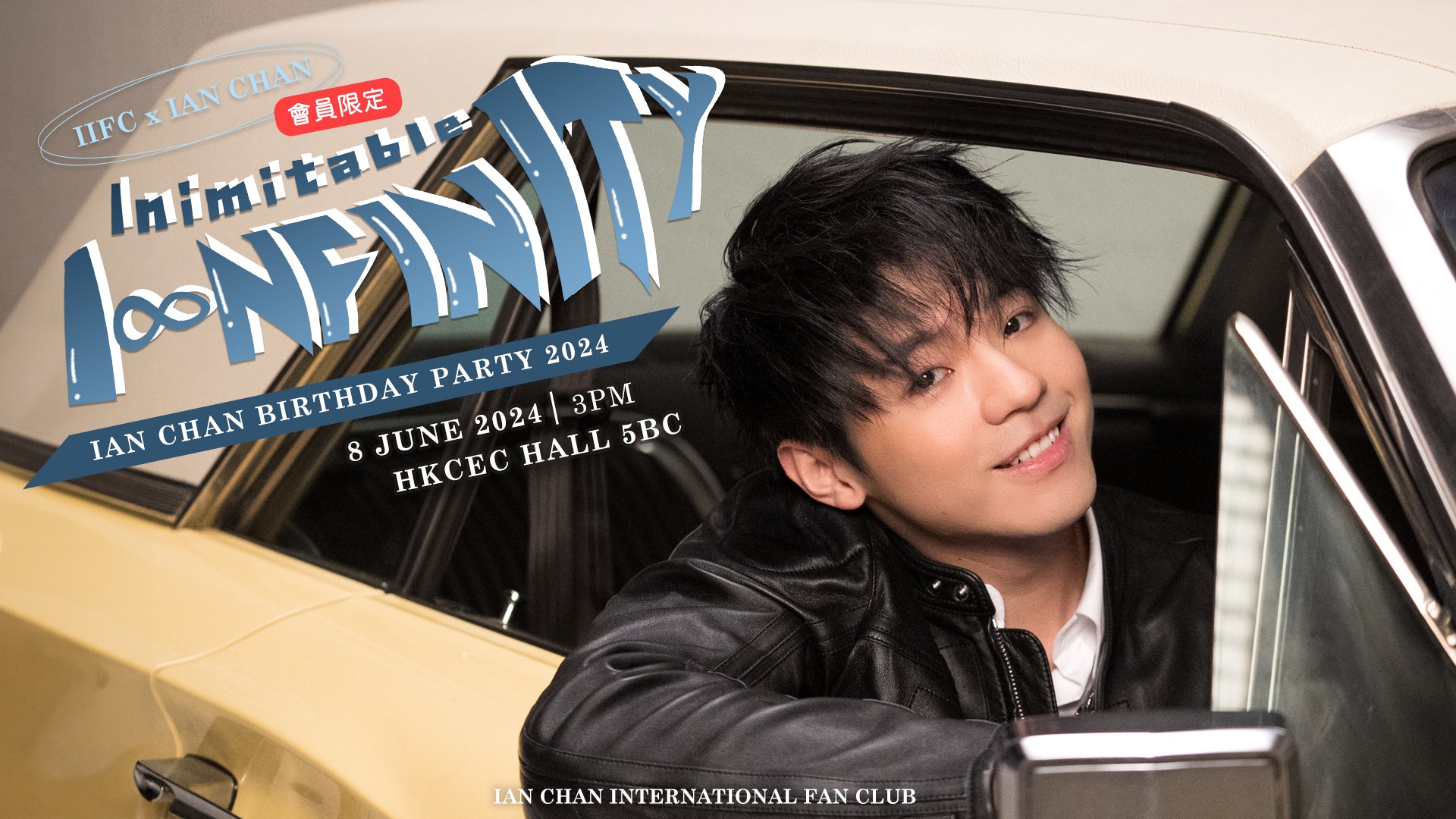 IIFC會員限定【Inimitable:I-nfinity Ian Chan Birthday Party 2024】門票認購專屬代碼申請表 ...